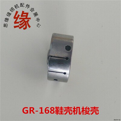 168侧缝机梭壳宏裕GR168单针饰线机内线机鞋壳机GR169侧缝机梭壳