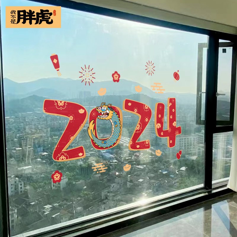 2024新年门贴乔迁之喜装饰窗花静电贴福字玻璃门窗贴新居布置用品