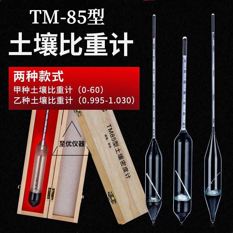 包邮TM-85甲种乙种土壤比重计土壤密度计土壤分析仪木盒/纸盒精装