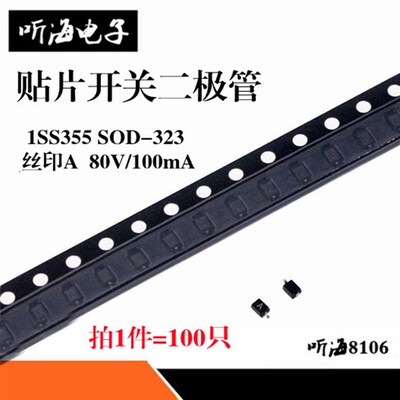 1SS355 丝印A SOD-323 80V/100mA 贴片开关二极管(100只)
