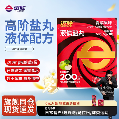 迈胜液体盐丸浓缩电解质运动补剂