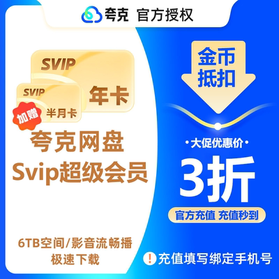 夸克网盘会员年卡夸克网盘SVIP会员年卡夸克SVIP年卡夸克会员年卡