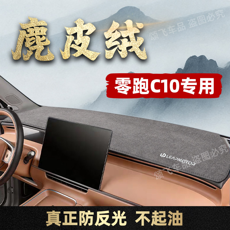 27款全新零跑C10中控台避光垫汽车改装用品仪表台遮光防晒遮阳垫