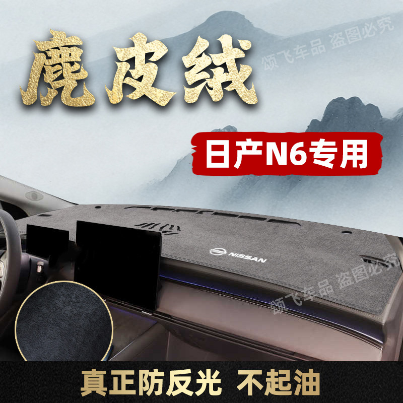 26款日产N6专用中控仪表台防晒避光垫汽车内饰改装用品遮阳防晒垫