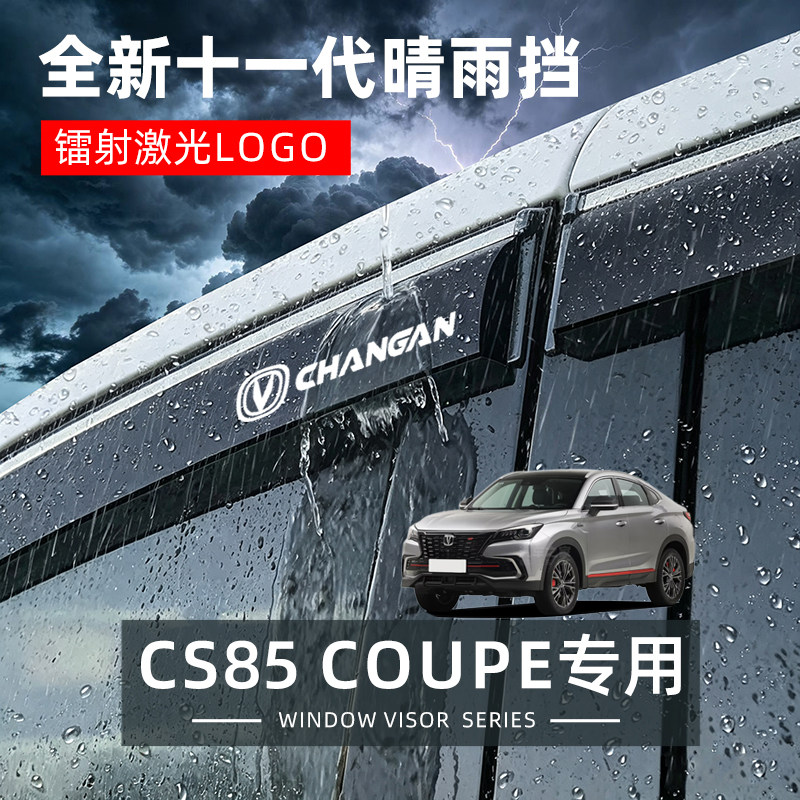 适用长安CS85COUPE汽车晴雨挡车窗挡雨板改装防雨挡板窗户雨眉条