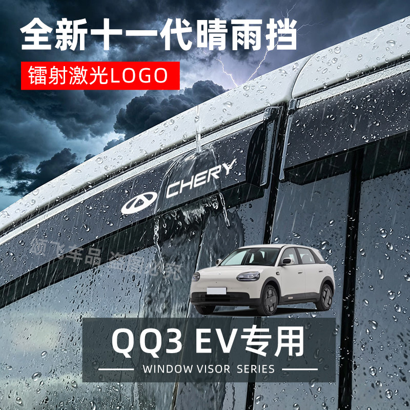 适用于26款奇瑞QQ3 EV晴雨挡车窗挡雨板防雨条汽车用品改装件雨搭