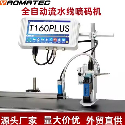 Yaomatec全自动在线式喷码机流水线生产日期批号打印机小型打码机