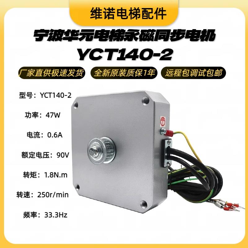 全新宁波华元电梯永磁同步电机YCT140-2门机马达原装配件