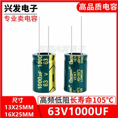 长寿命电解电容 63V1000UF 高频低阻 13X25MM 16X25MM