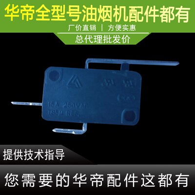 适用于华帝油烟机i11090/i11091微动开关