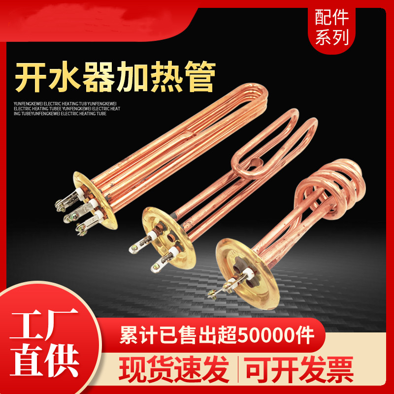 发热器380V铜加热棒机烧水商用加热开水开水电热220V管炉管管