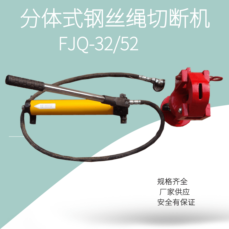 FJQ-52两件式液压钢丝绳切断机 钢绞线截断器 钢丝绳切断工具
