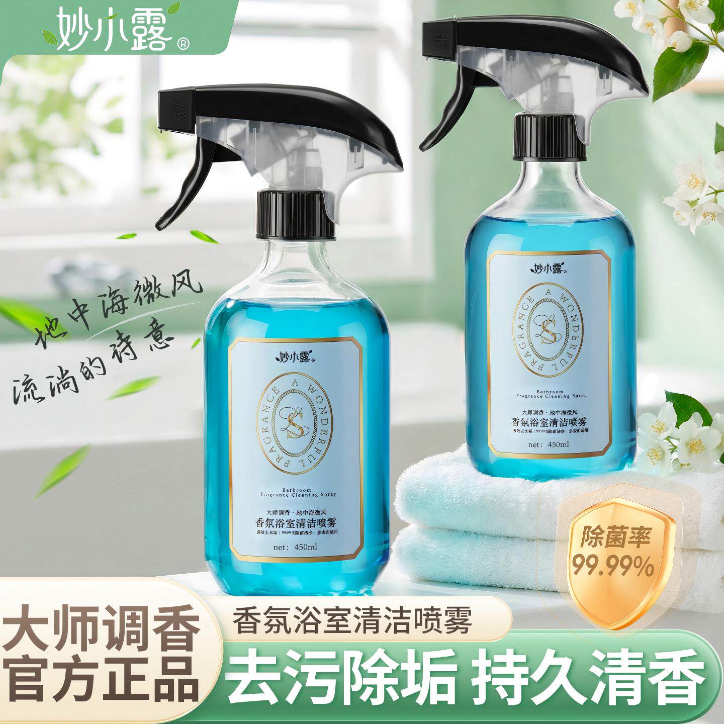 【妙小露】香氛浴室清洁喷雾浴室卫生间去污除菌玻璃卫浴除垢留香