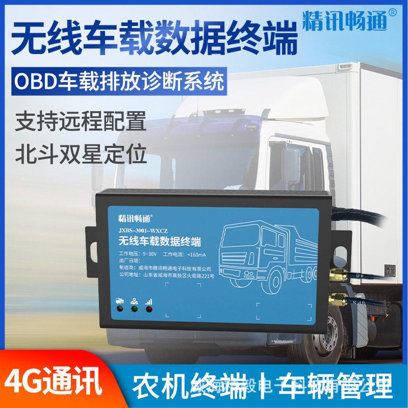 OBD车载排放诊断系统对柴油车位置路线监控北斗定位GPS数据终端