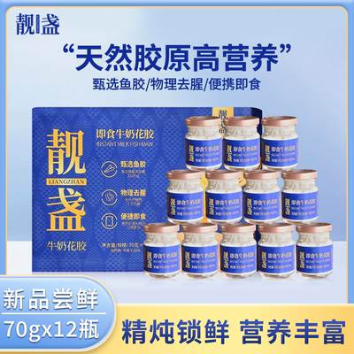 靓盏牛奶花胶12罐即食1早餐营养滋补孕妇月子鱼胶花胶礼盒补品