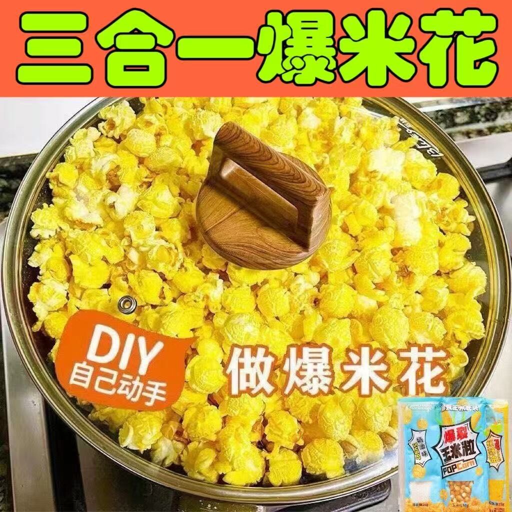 爆米花三合一自制玉米粒奶油焦糖草莓味爆裂球形爆米花套装diy