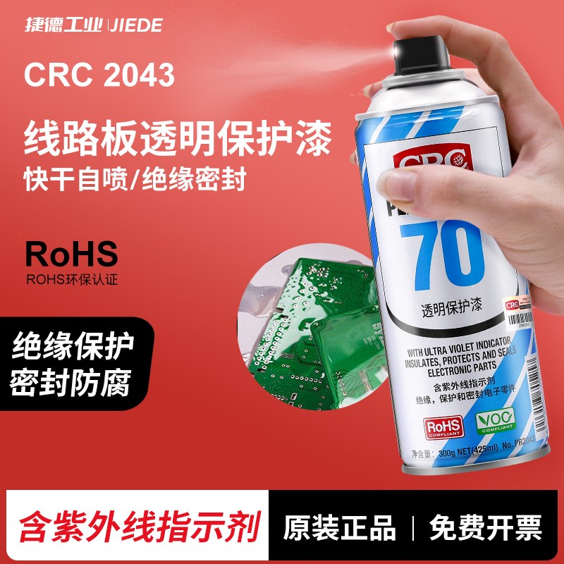 美国CRC70三防漆电路板2043线路板自喷绝缘漆三防胶防潮透明快干