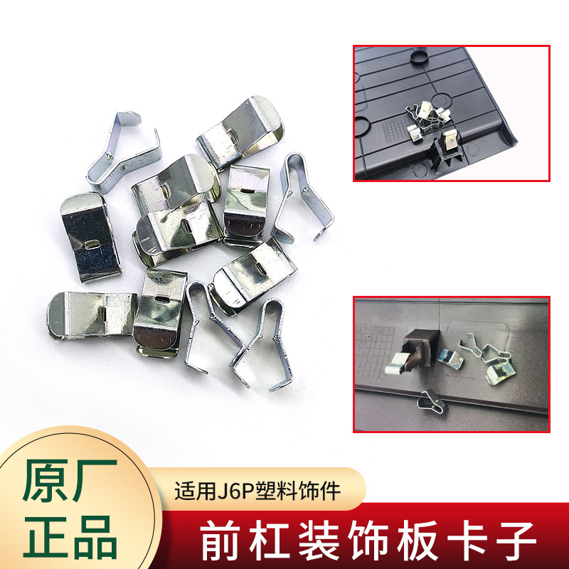 适用解放新款J6P保险杠装饰板上装饰条卡子卡扣安装铁卡原厂配件