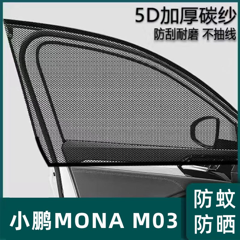 小鹏m03防蚊纱窗车窗防蚊网窗帘遮阳帘防虫网汽车用品装饰mona03