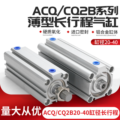 ACQ/CQ2B20-40缸径长行程125-110-150-175-200-S-B薄型大推力气缸
