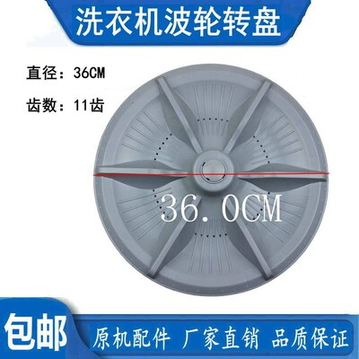 适用于超迪洗衣机配件XQB82-720洗衣机波轮 水叶 转盘 36CM 11齿