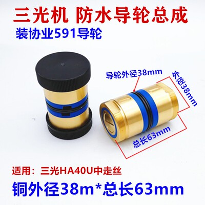 线切割导轮总成三光机HA400U中走丝总成38*63协业591防水导轮总成