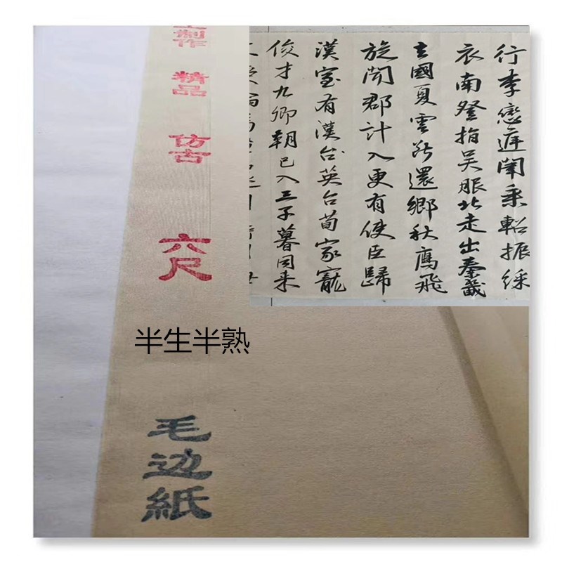 毛边纸三尺四尺六尺特净半生熟尺八屏初学者书法国画创作安徽宣纸