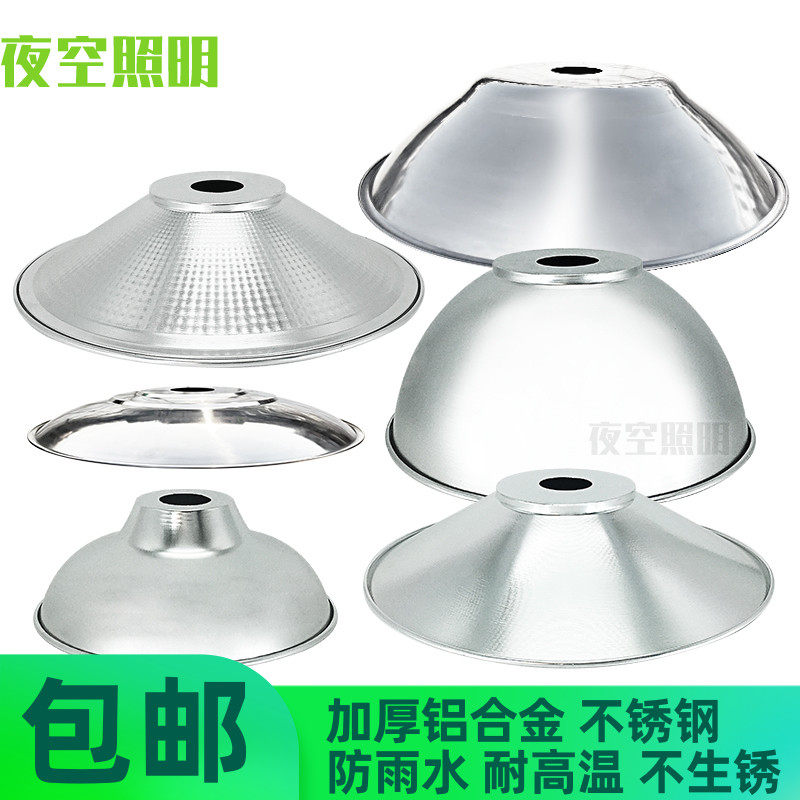 遮光孔圆形厂房车间照明铝灯罩外壳不锈钢反光罩露天防水防尘灯盖