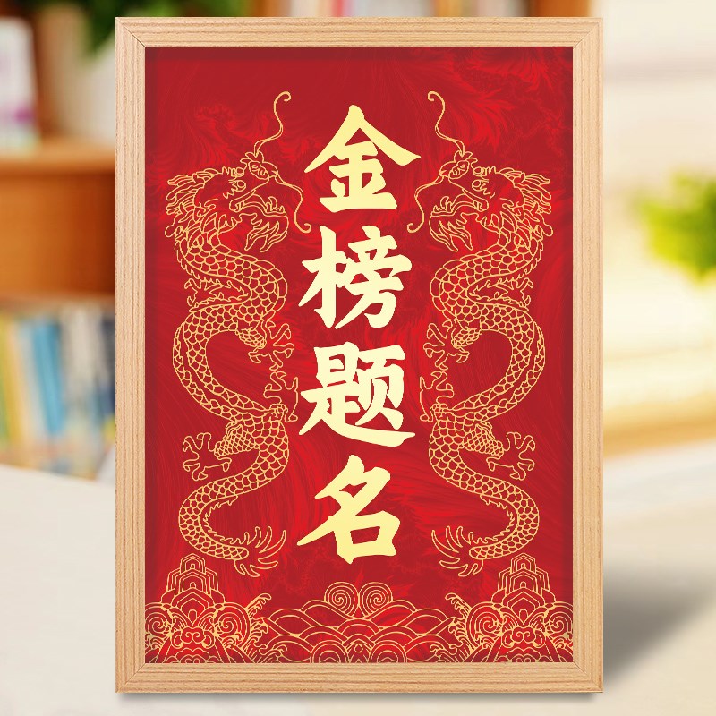 金榜题名挂画字画摆件2025年学生励志书房桌面书法相框摆台装饰画