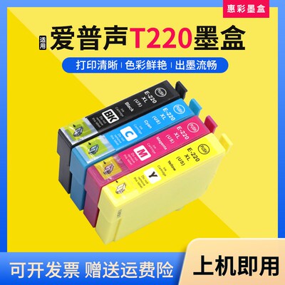 适用爱普生T220彩色墨盒XP-220 XP320 324打印机WF-2630 2650墨水
