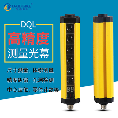 戴迪斯科安全光幕测量孔洞尺寸检测光栅计数分切割红外线DQL/DQM