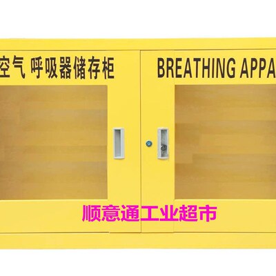 紧急逃生呼吸器安全柜SCBA气瓶储存器材柜 可存1-4套空气呼吸器柜
