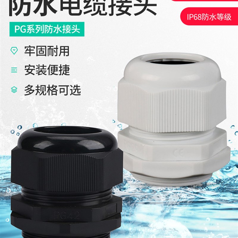 伊莱科德制PG系列尼龙电缆IP68防水接头塑料电缆固定头葛兰头密封