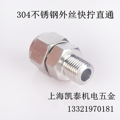 304不锈钢外丝快拧接头M5 M6 M8 M10X1 M12X1-6-8mm 气管快拧直通