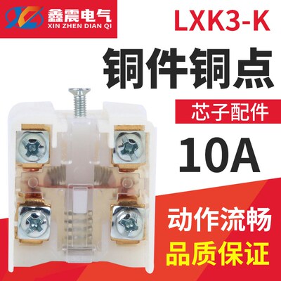 LXK3-20S/T JLXK1微动行程限位配件芯子自复位开关芯子K1 K3内芯