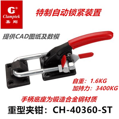 台湾嘉刚门闩式快速夹具 CH-40360-ST 40370-LP 自锁自动锁紧装置