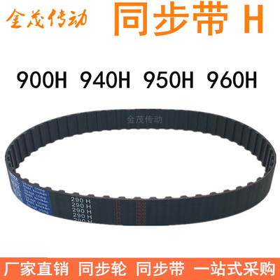 橡胶同步带900H 940H 950H 960H同步皮带H型齿距12.7梯形齿同步带