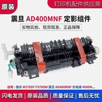 震旦AD400MNF 施乐M378DF DW 光电通400dn 定影组件 加热凝器组件