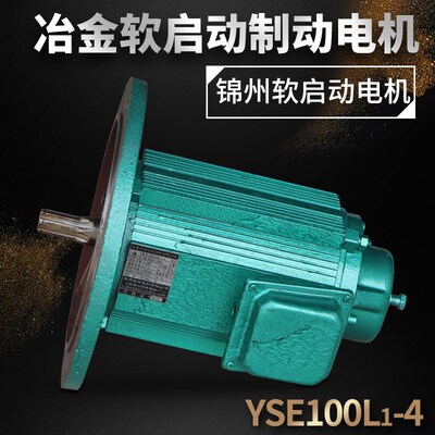 锦州YSE100L1-4 380V 2.2KW起重冶金软启动电机 行车大车运行电机