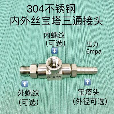 不锈钢内外丝宝塔三通接头 外螺纹 内螺纹M14x1.5 宝塔外径4-16mm