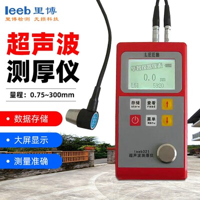 里博Leeb320/Leeb321/Leeb322 超声波测厚仪 钢板测厚仪 壁厚仪