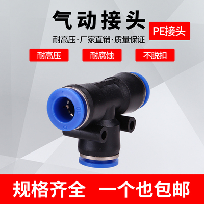 气动 PE6/PE12气管快速插接头 PE4 PE8 PE10 14 16 T型三通全型号