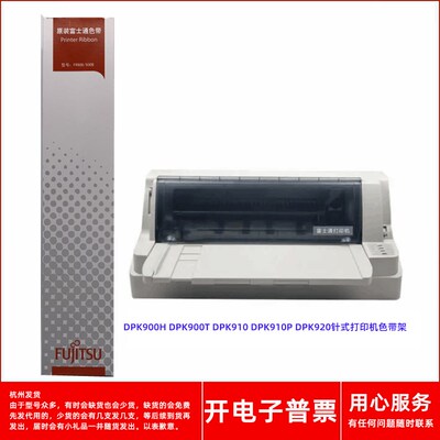 原装富士通FR900/500B DPK900H DPK900T910 910P 920打印机色带架