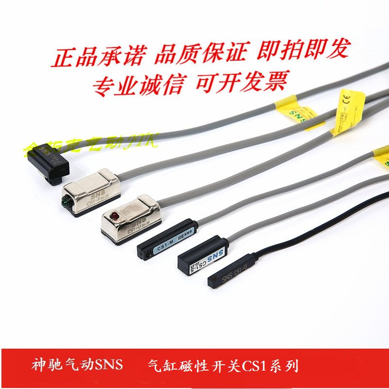 神驰气动SNS 磁性开关CS1-F/U/J/S/G 气缸传感器 气缸磁感应器