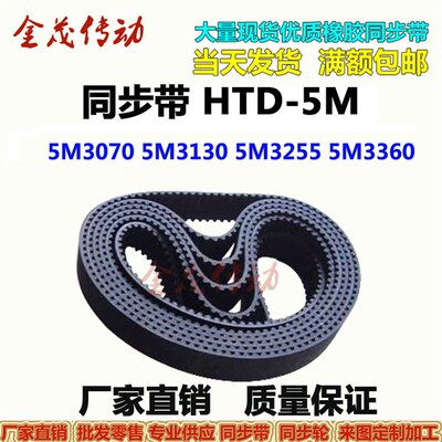 橡胶同步带HTD5M3070 5M3215 5M3130 5M3255 5M330 5M3360齿距5MM