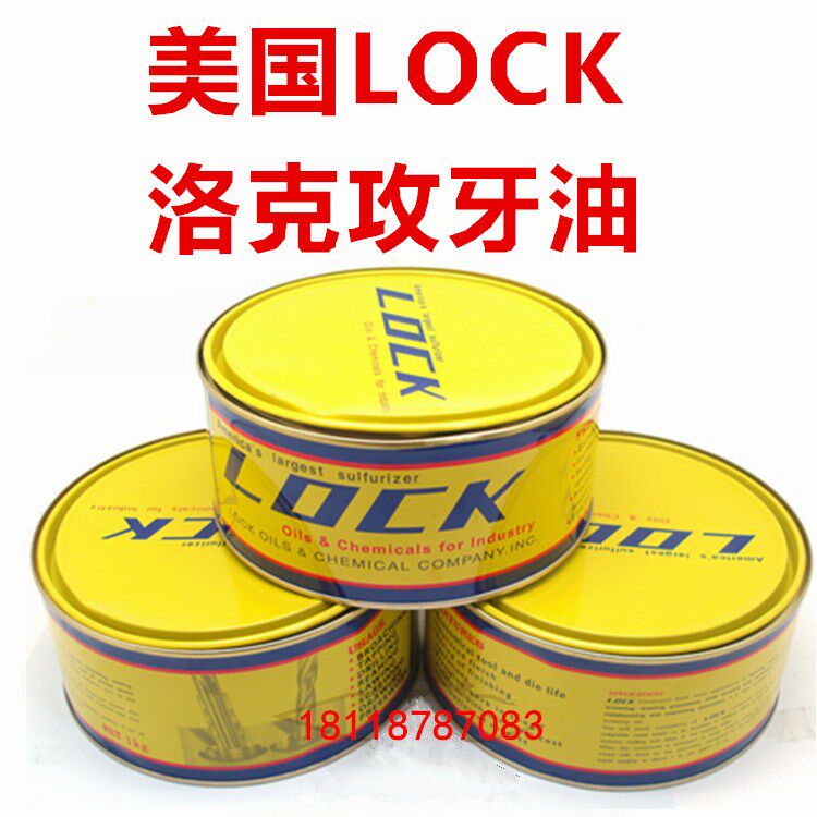 原装正品 LOCK攻牙油 切削液 美国洛克嗒牙剂 洛克 LOCK攻牙油膏