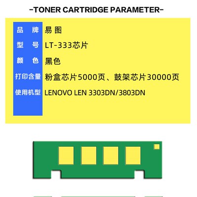 兼容联想LT333粉盒芯片3803 硒鼓芯片 3303DN LD333 LENOVO3803DN