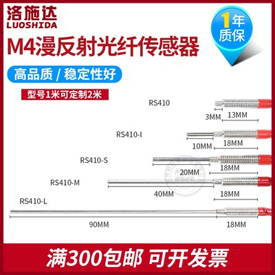 洛施达光纤传感器探头LSD-RS410/I/S/M/L/ T410/I/S/M4反射对射TZ