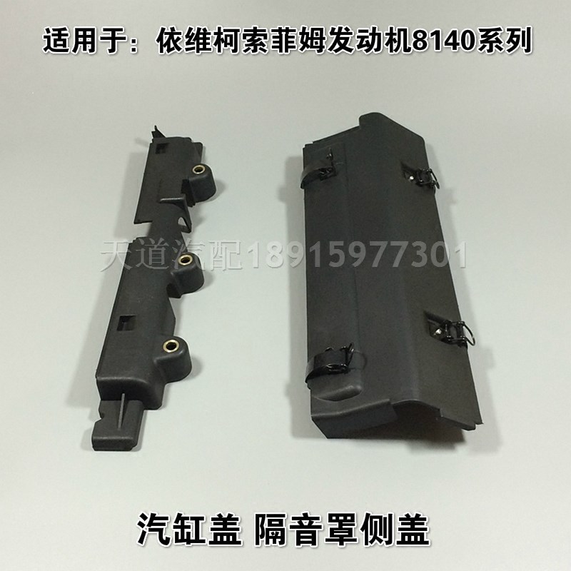 南京依维柯汽缸盖隔音罩侧盖索菲姆8140发动机国三国四共轨护罩
