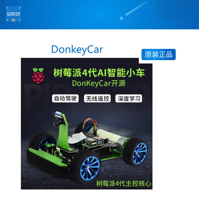 微雪 树莓派 4 人工智能机器人 AI智能小车 DonkeyCar 自动驾驶